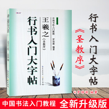 正版 王羲之《圣教序》行书入门大字帖 中国书法入门教程罗培源编 毛笔字贴学生成人毛笔字帖培训教材