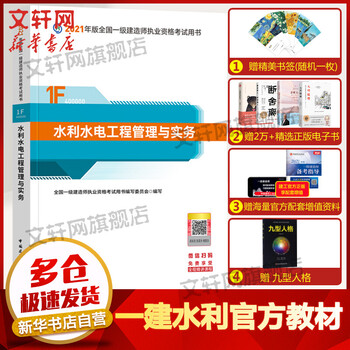 【一建水利2021】水利水电工程管理与实务 考试教材 全国一级建造师执业资格考试用书 建工社 图书