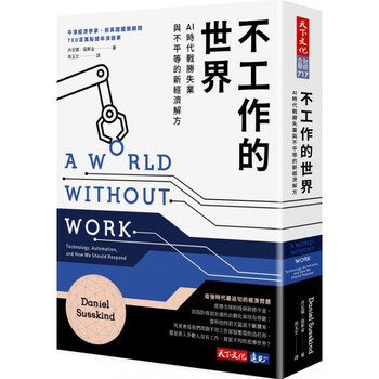 现货台版 不工作的世界 AI时代战胜失业与不平等的新经济解方财经企管书籍