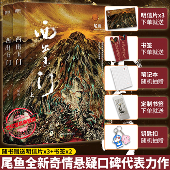 包邮【随书赠明信片+书签】西出玉门（新版）上下 套装2册 尾鱼悬疑全新力作 侦探悬疑推理小说