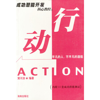 成功潜能开发核心教程 行动 黄河浪