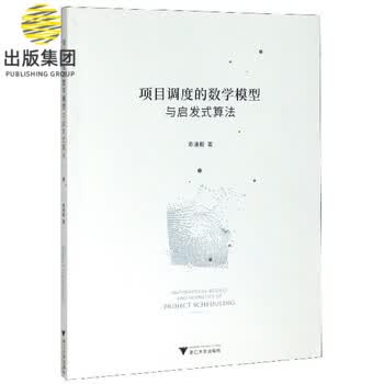 项目调度的数学模型与启发式算法