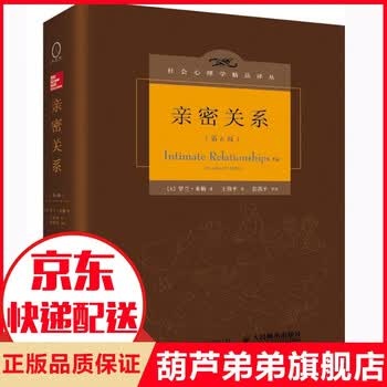 【精装珍藏版】亲密关系 第6版 罗兰米勒著 社会心理学研究男女两性关系恋爱关系教程书籍