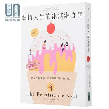 热情人生的冰淇淋哲学 献给兴趣多面热情却找不到出口的人 台版The Renaissance Soul
