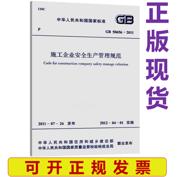 GB 50656-2011 施工企业安全生产管理规范 标准