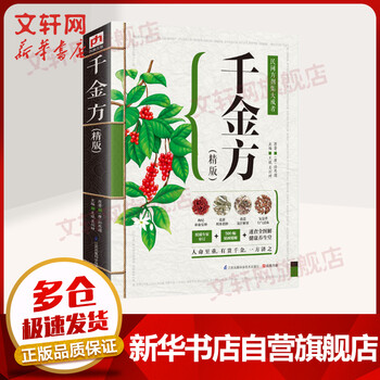 【新华正版】千金方(精装版)中医养生疗养秘籍 中医配方历代名方验方中医入门书籍大全 中医基础理论古代经典民间偏方大全 老书全套集成中药书 9787553734156