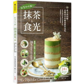 就爱那抹绿 抹茶食光 38种甘醇微苦的美味提案 轻食饮品冰品甜点 肥丁 绘虹 港台图书现货