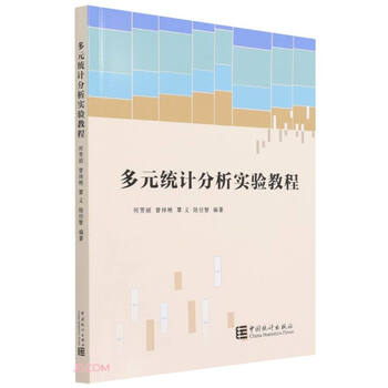 多元统计分析实验教程