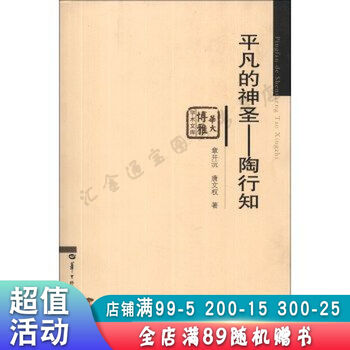 华大博雅学术文库·平凡的神圣：陶行知