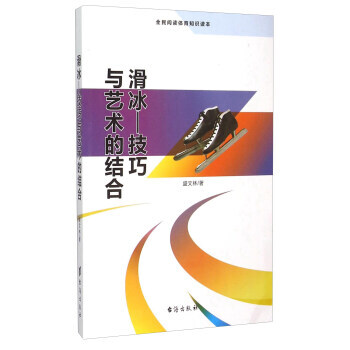 滑冰 技巧与艺术的结合