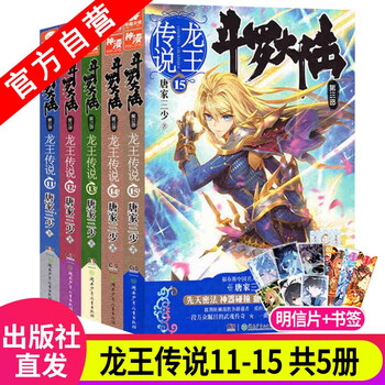 【官方直营】自选5册 斗罗大陆3龙王传说第三部全套28册小说 唐家三少著 玄幻武侠小说 斗罗大陆3龙王传说11-15（全5本）
