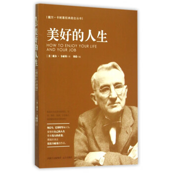 美好的人生/戴尔·卡耐基经典励志丛书