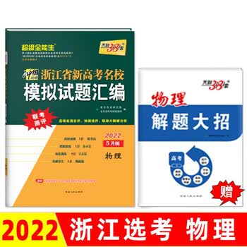 2022天利38套浙江省新高考名校模拟试题汇编5月版高考题型必刷题复习联考测评教辅书冲刺试卷备考卷子 物理