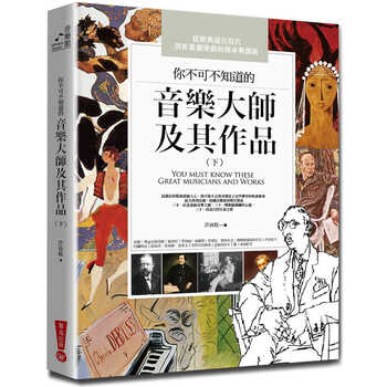 预售 许汝纮 你不可不知道的音乐大师及其作品（下）(三版) 华滋出版