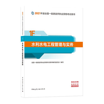 备考2022一级建造师2021教材 一建2021? 水利水电工程管理与实务 中国建筑工业出版社