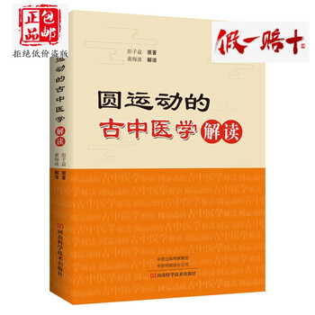 《圆运动的古中医学》解读【拒绝低价盗版图书】
