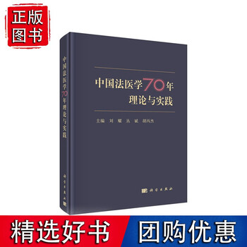中国法医学70年理论与实践
