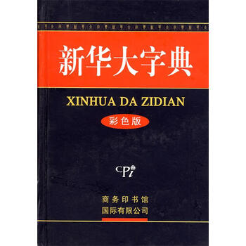 新华大字典 《新华大典》编委会　编【正版书】