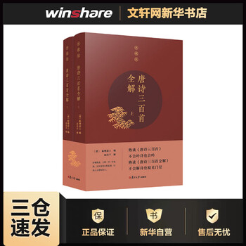 唐诗三百首全解 典藏版(2册) (清)蘅塘退士 编 书籍
