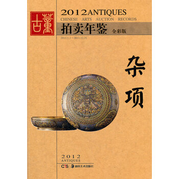 2012古董拍卖年鉴--杂项