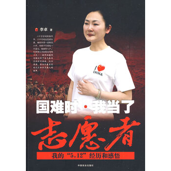 国难时 我当了志愿者