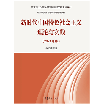 2021年版 新时代中国特色社会主义理论与实践（硕士研究生）马克思主义理论研究和建设 研究生思想