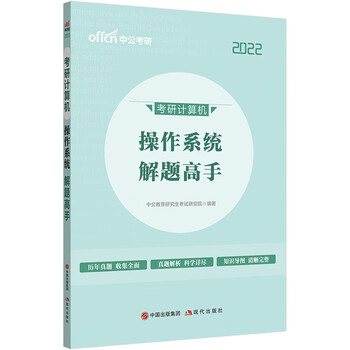 中公教育2022考研计算机：操作系统解题高手