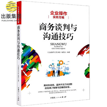 商务谈判与沟通技巧(企业操作实务方略)