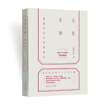无处安放：张爱玲文学价值重估 许子东