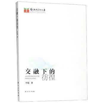 交融下的彷徨