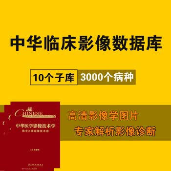 人卫 中华临床影像数据库儿科消化呼吸头颈部心血管骨肌泌尿图库 全额付款有效期一年 全库10个