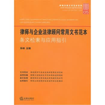 律师与企业法律顾问常用文书范本