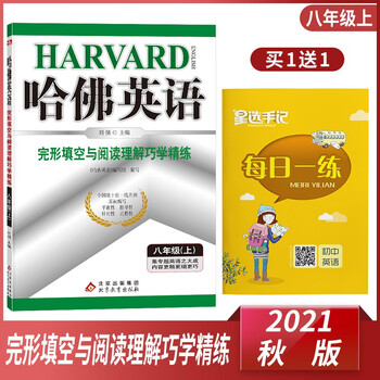2022新版 哈佛英语完形填空与阅读理解巧学精练 八年级上册 初二中考教辅复习资料书初中英语专项