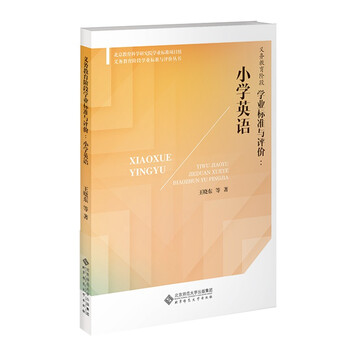 义务教育阶段学业标准与评价：小学英语