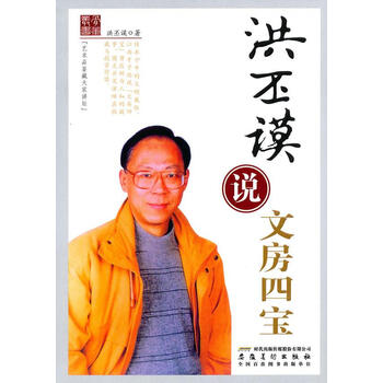 洪丕谟说文房四宝