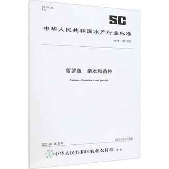 哲罗鱼 亲本和苗种 SC/T 1148-2020 图书