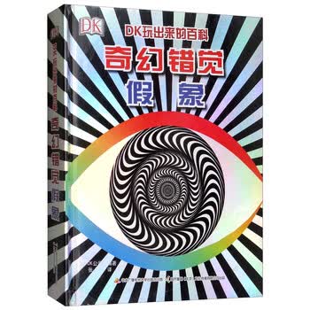 DK玩出来的百科--奇幻错觉假象