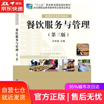 【正版图书】餐饮服务与管理  科学出版社