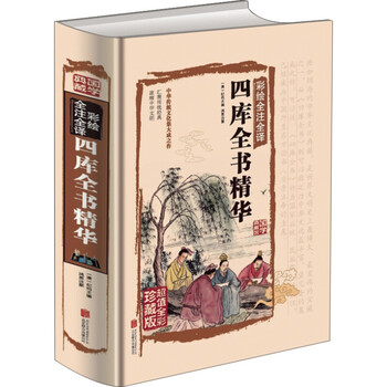 四库全书精华（彩绘全注全译）