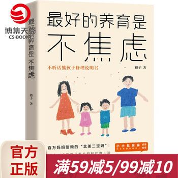 【博集天卷】最好的养育是不焦虑 北美二宝妈橙子新作 写给3-10岁孩子父母育儿指南