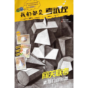 我们都是考试控闯关联考—素描几何形体
