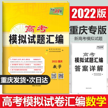 天利38套2022新高考模拟试题汇编重庆专版语文数学英语生物化学高中复习资料教辅教材提升冲刺卷 新高考 数学