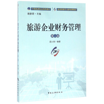 旅游企业财务管理(第2版旅游管理专业新视野教材)