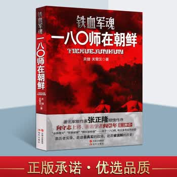 铁血军魂 一八0师在朝鲜 朝鲜战争历史 关捷关霄汉 张正龙作序 抗美援朝战场珍贵照片中国军事纪实文学