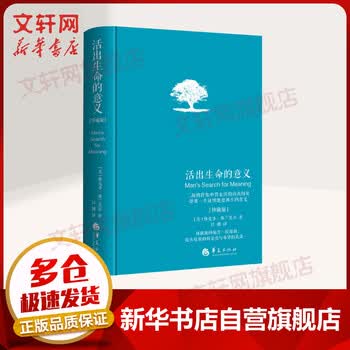 活出生命的意义 珍藏版