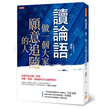 预售 梁冬 读论语，做一个大家愿意追随的人：领导者须具备三特质，决断、变通、知道如何平行处理事情。