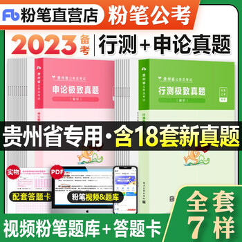 2022贵州省公务员】粉笔公考省考公务员考试教材真题行测申论题库 真题80分 【套装】行测＆申论真题卷