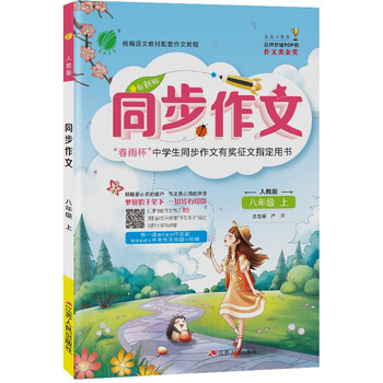 同步作文 初中语文八年级上册人教版(大开本)教材同步作文素材写作辅导书2021年秋季