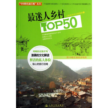 最迷人乡村TOP50/中国特色旅行地丛书
