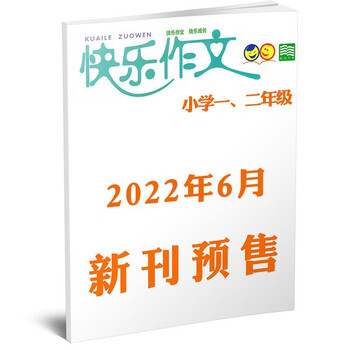 快乐作文杂志小学一二年级 2022年5月新【另有预售及2021年往期可选】新注音版日记语文作文过期刊【单本】 【预售】2022年6月